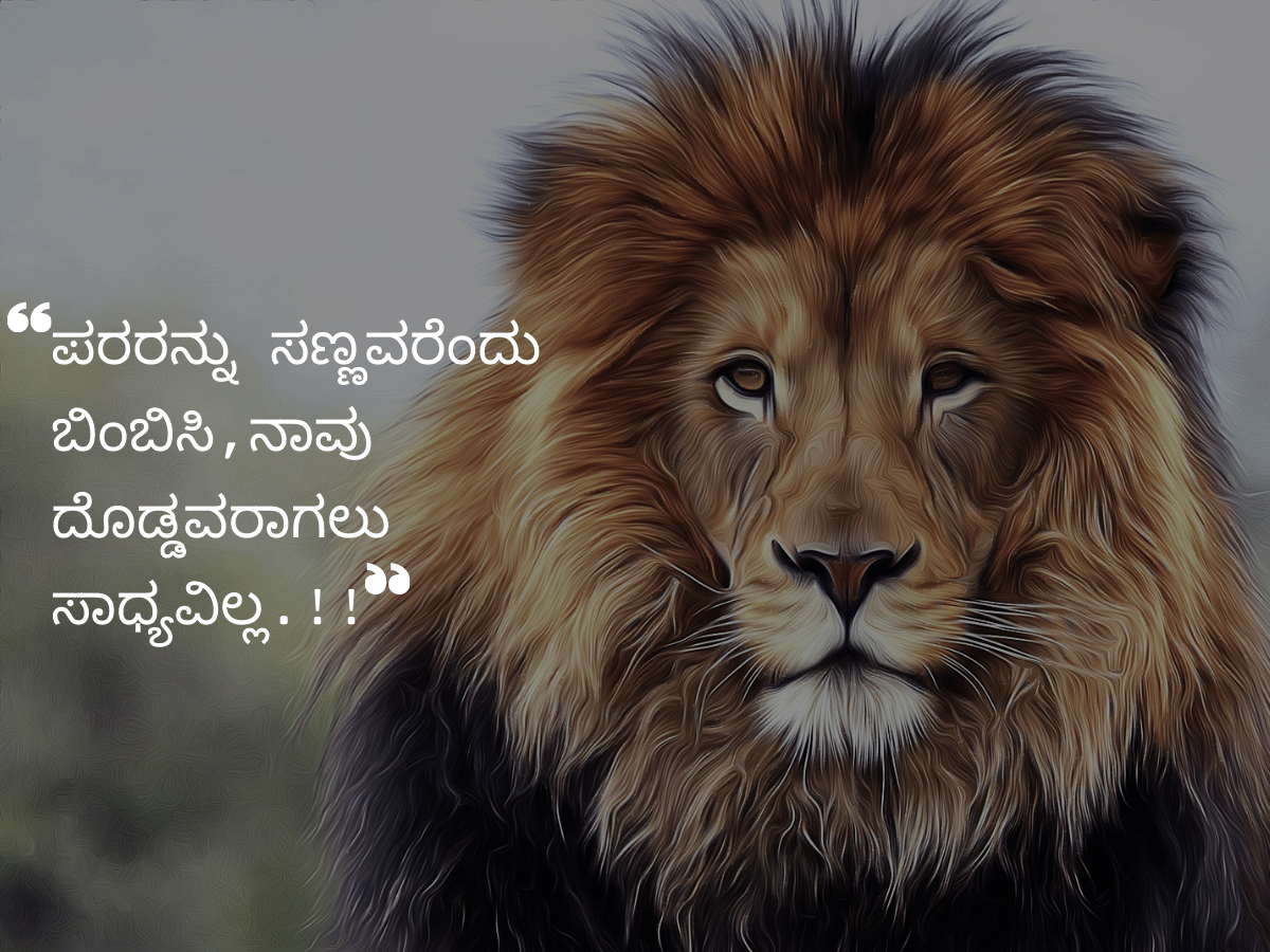 2 Small Kannada Story - ಪರರನ್ನು ಸಣ್ಣವರೆಂದು ಬಿಂಬಿಸಿ ನಾವು ದೊಡ್ಡವರಾಗಲು ...