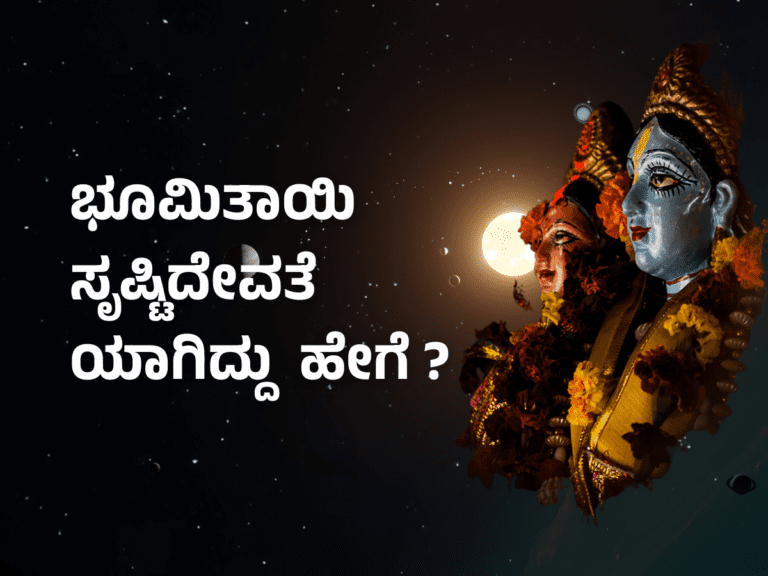 God Story Kannada - ಭೂಮಿ ತಾಯಿ ಸೃಷ್ಟಿ ದೇವತೆ ಯಾಗಿದ್ದು ಹೇಗೆ