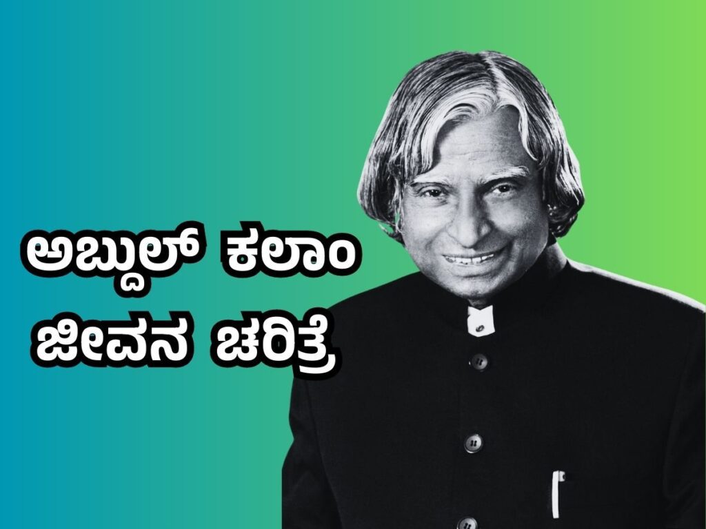 ಅಬ್ದುಲ್ ಕಲಾಂ ಜೀವನ ಚರಿತ್ರೆ ಕನ್ನಡ - Abdul Kalam Life Story Kannada