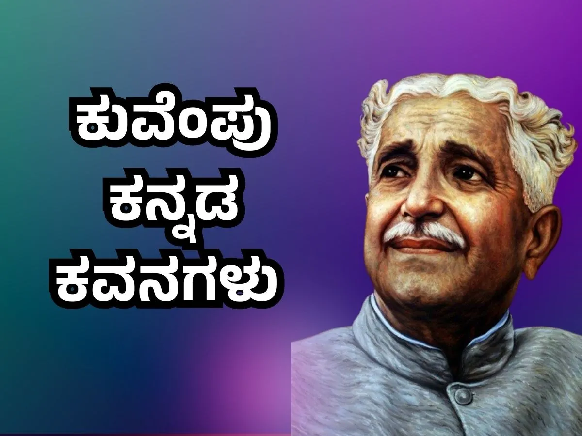 12 Kuvempu Kavanagalu In Kannada 12 Kuvempu Kavanagalu In Kannada